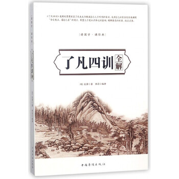 了凡四训全解(读国学诵经典)
