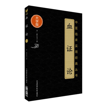 血证论（中医临床实用经典丛书大字版）