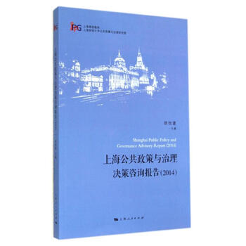 上海公共政策与治理决策咨询报告(2014)
