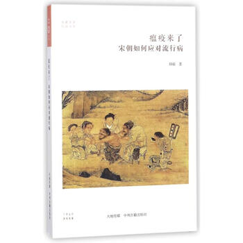 瘟疫来了:宋朝如何应对流行病/华夏文库