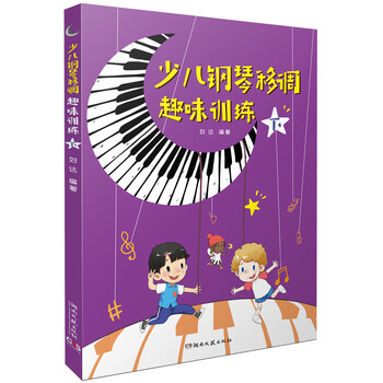 少儿钢琴移调趣味训练（下）