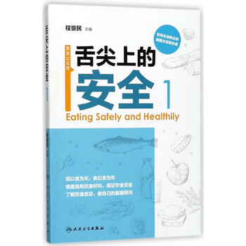 舌尖上的安全(1)