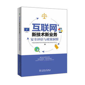 互联网新技术新业务安全评估与政策洞查
