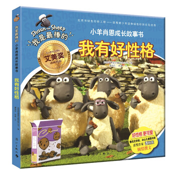 小羊肖恩成长故事书：我有好性格