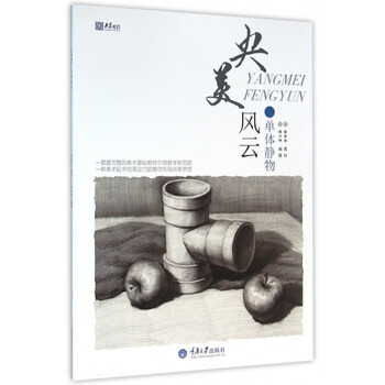 央美风云(单体静物)/央美有约