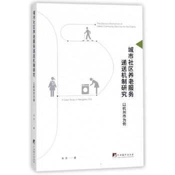 城市社区养老服务递送机制研究(以杭州市为例)
