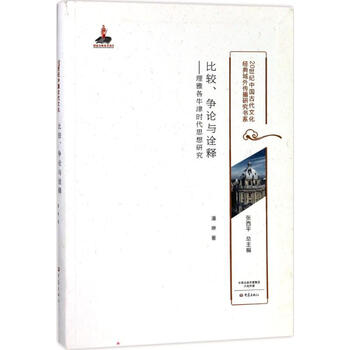 比较、争论与诠释