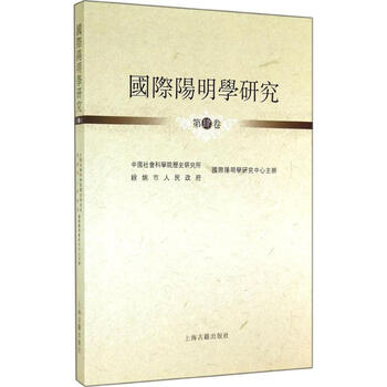 国际阳明学研究(4)