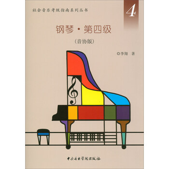社会音乐考级指南系列丛书：钢琴·第四级（音协版）