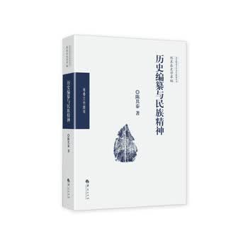 历史编纂与民族精神