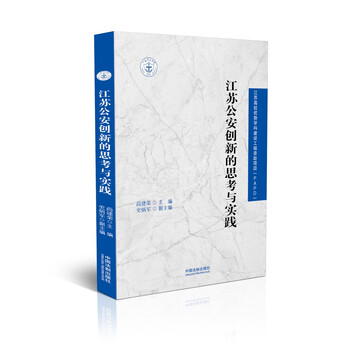 江苏公安创新的思考与实践