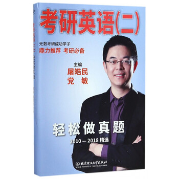 考研英语<二>轻松做真题(2010-2018精选)