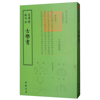 欽定四库全书：古樂书【】9787514918663