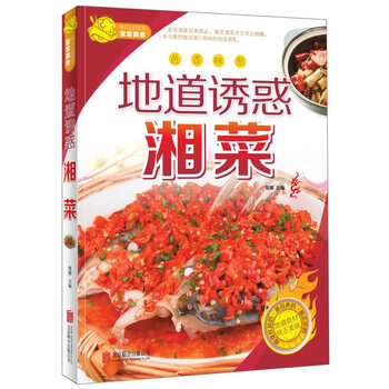 正版 地道诱惑湘菜9787550227361