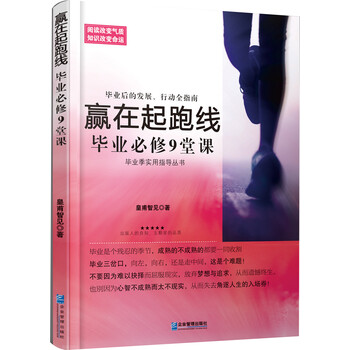 赢在起跑线：毕业必修9堂课