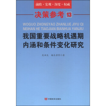 我国重要战略机遇期内涵和条件变化研究
