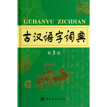 古汉语字词典（第3版）