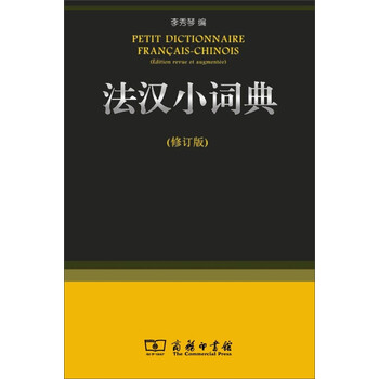 [正版图书]法汉小词典（修订版）