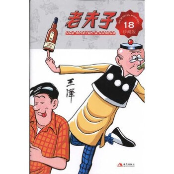 老夫子18(现代版)(系列珍藏版)