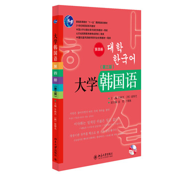 大学韩国语（第三版，第四册）