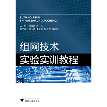 组网技术实验实训教程