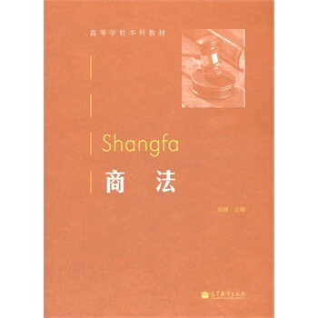 商法 范健 9787040338881