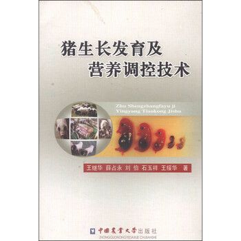 猪生长发育及营养调控技术