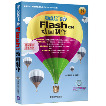 零点起飞学Flash CS6动画制作（附光盘）