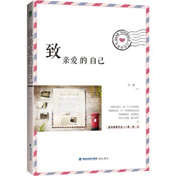 致亲爱的自己