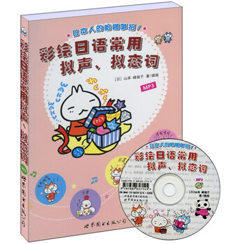 彩绘日语常用拟声、拟态词（书+MP3）