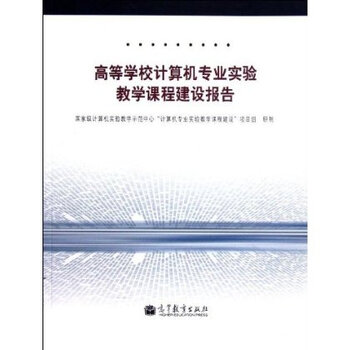 高等学校计算机专业实验教学课程建设报告