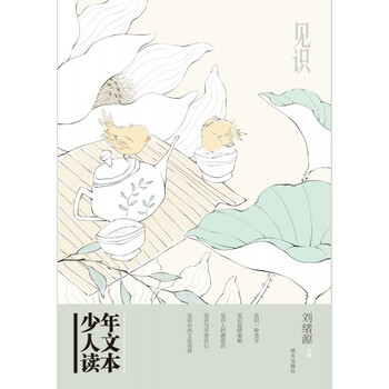 少年人文读本：见识