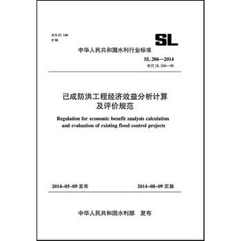 已成防洪工程经济效益分析计算及评价规范 SL 206-2014 替代SL 206-98 中华人民共和国水利行业标准