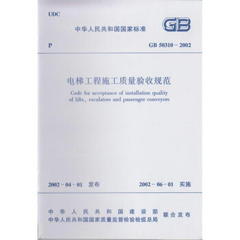 GB 50310-2002 电梯工程施工质量验收规范