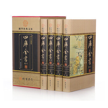 国学经典文库：四库全书精华(图文珍藏版 全套精装全4册）