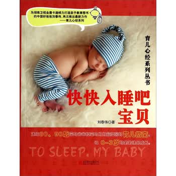 育儿心经系列丛书：快快入睡吧宝贝