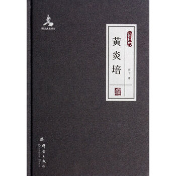 黄炎培(群言典藏)(精)
