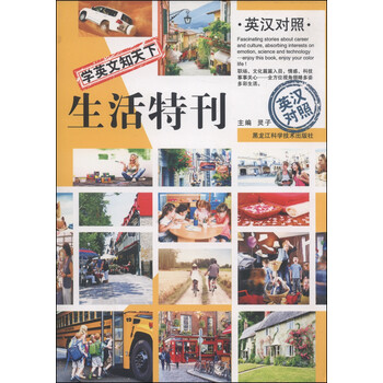 学英文知天下：生活特刊（英汉对照）