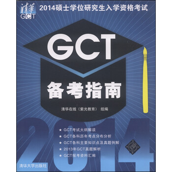 正版书籍 2014硕士学位研究生入学资格考试GCT备考指南9787302363156