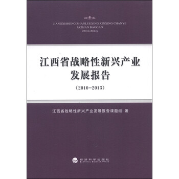 江西省战略性新兴产业发展报告（2010-2013）