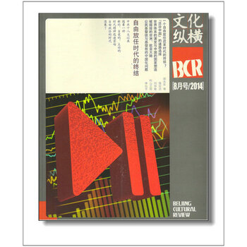 文化纵横（2014年8月号）（双月刊）