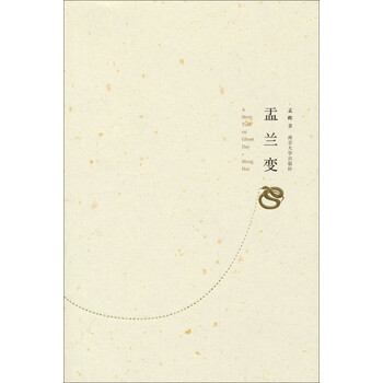 盂兰变9787305096068南京大学
