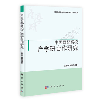 中国西部高校产学研合作研究