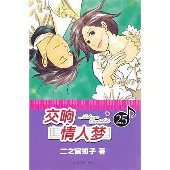 交响情人梦25