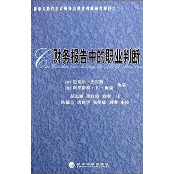 财务报告中的职业判断