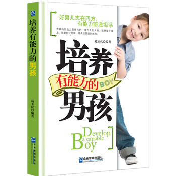 正版 培养有能力的男孩9787516407714