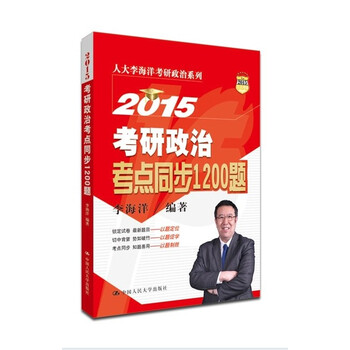   2015考研政治考点同步1200题9787300186900中国人民大学