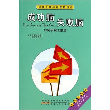 成功脑 失败脑：如何积聚正能量