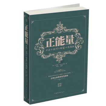 正版 正能量 9787511341716
