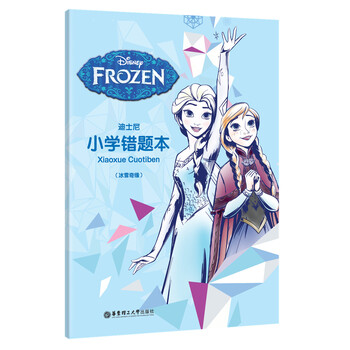 迪士尼小学错题本（冰雪奇缘）